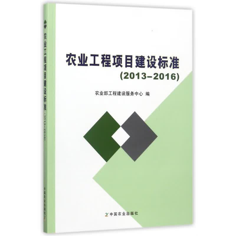 农业工程项目建设标准