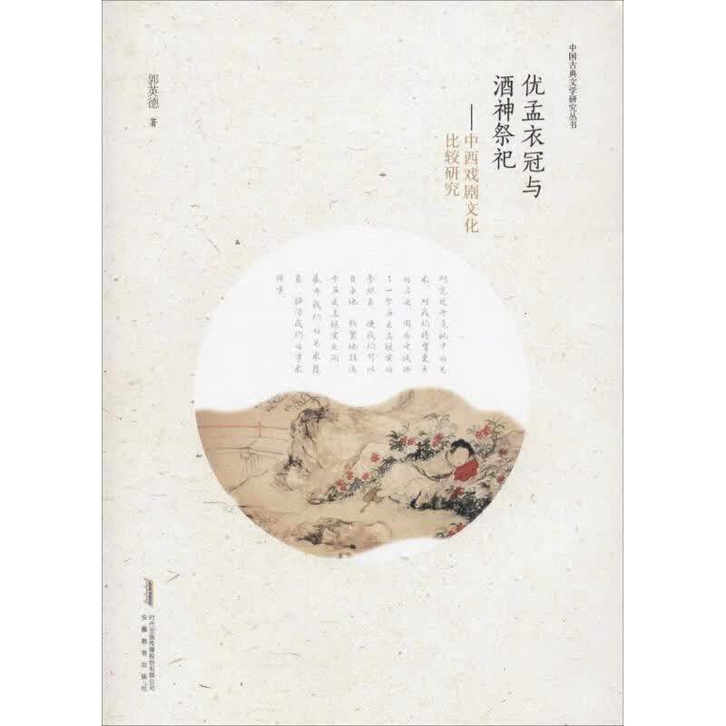 优孟衣冠与酒神祭祀