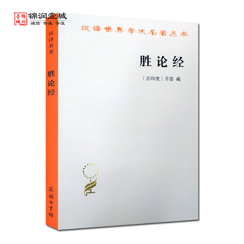 包邮 胜论经 古印度 汉译世界学术名著丛书 月喜疏 何欢欢译释 商务印书馆