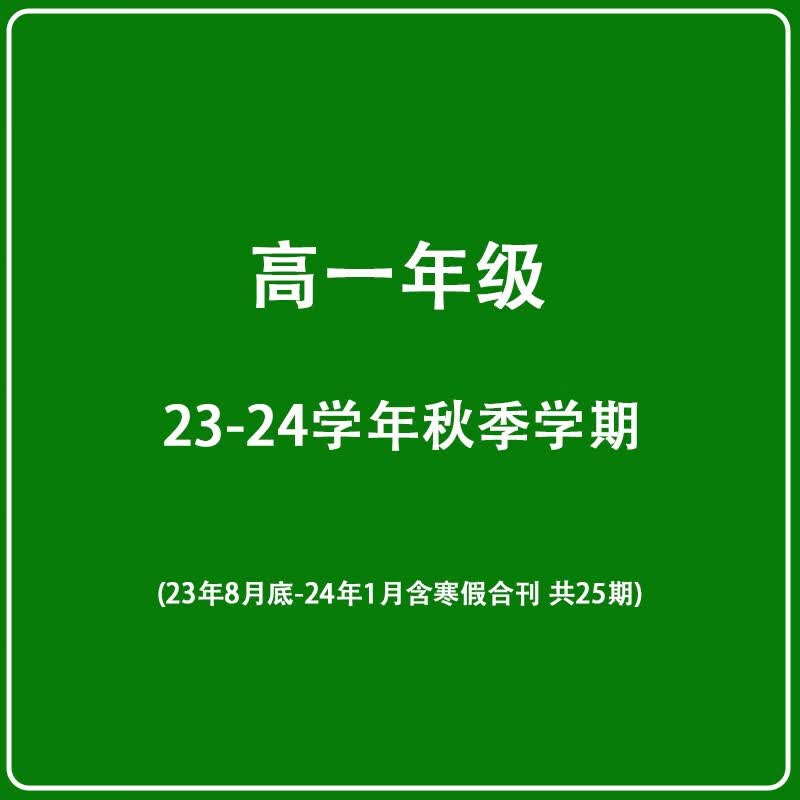 【高一年级】21世纪二十一世纪学生英文报2023-2024全学年共50期【另有2023年暑假合刊】 高中高一英语学习辅导报 紧贴高中生活 教育性英语周报非过期刊 【周发】高一23-24学年秋季学期