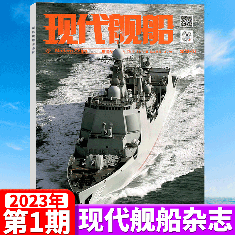 现代舰船杂志 2023年1月