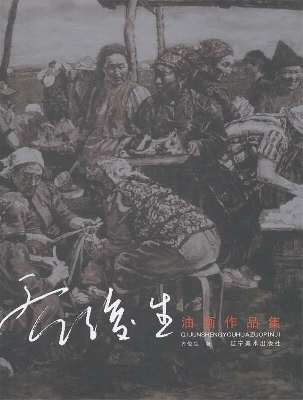 ！ 齐俊生油画作品集 9787531472711 齐俊生 著 辽宁美术出版社