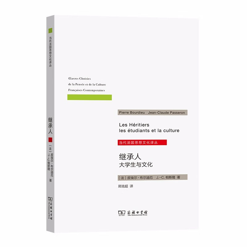 现货  继承人：大学生与文化（当代法国思想文化译丛）  邢克超 译  商务印书馆