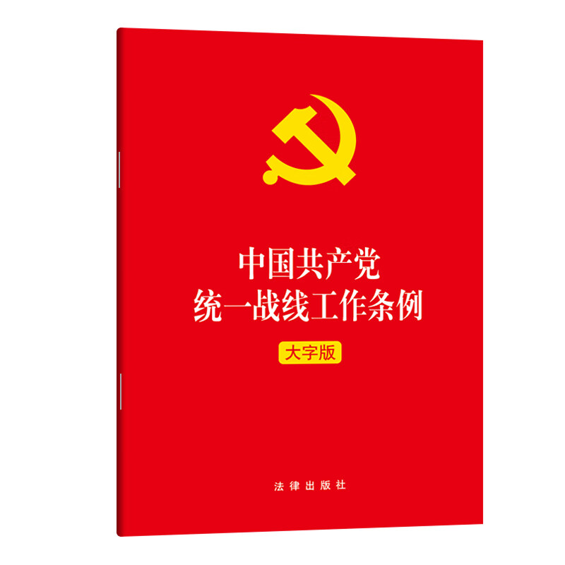 （法律）中国共产党统一战线工作条例 大字版9787519752903