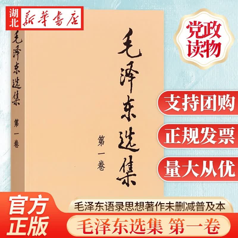毛泽东选集 第一卷 普及本 毛泽东语录毛泽东思想著作箴言诗词毛选全集未删减毛主席文选文集语录 人民出版社 湖北旗舰店