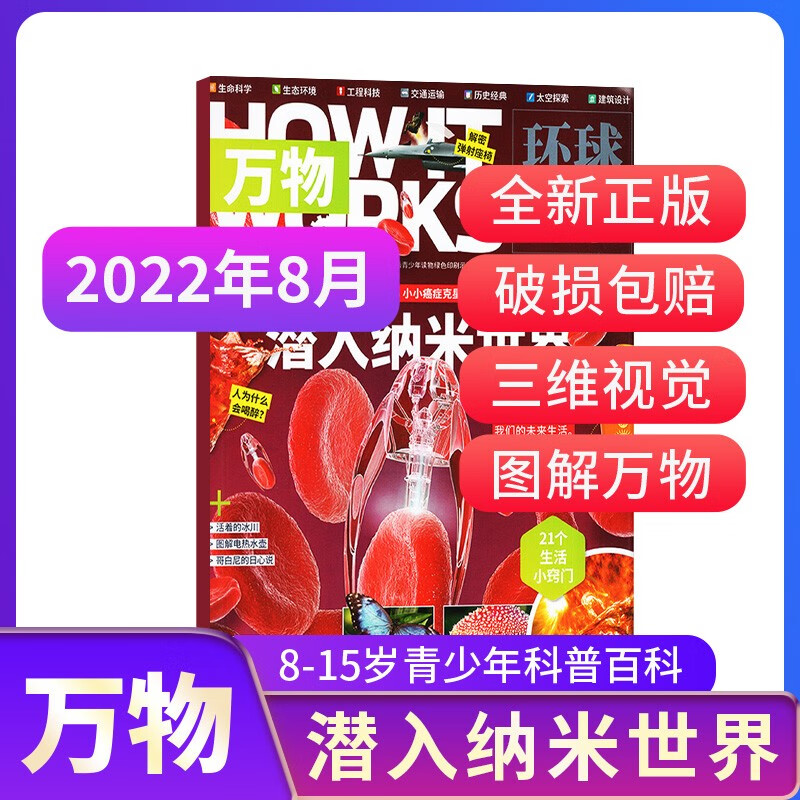 【单期订阅】现货 万物杂志铺 2022/2023年1/2/3/4/5/6/7/8/9/10/11/12月期数自选共1期打包青少年课外阅读科学科普 2022年8月潜入纳米世界