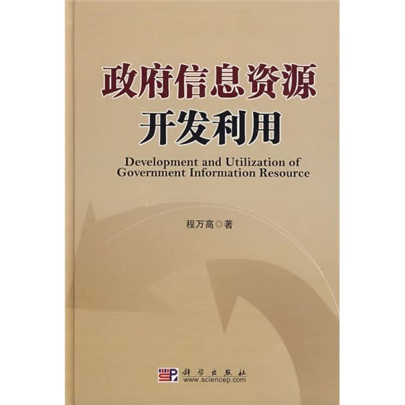 【书】政府信息资源开发利用