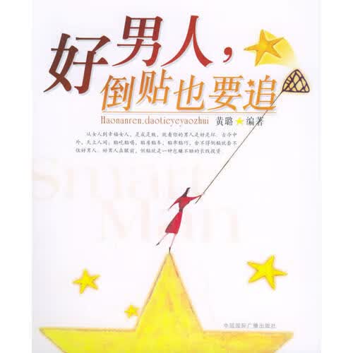 好男人倒贴也要追【精选】