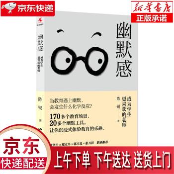 【新华畅销图书】幽默感：成为学生更喜欢的老师 陈锡 中国人民大学出版社
