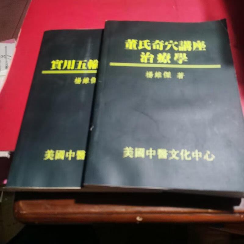 董氏奇穴講座治撩學十实用五输穴发9787509118030人民军医出版社