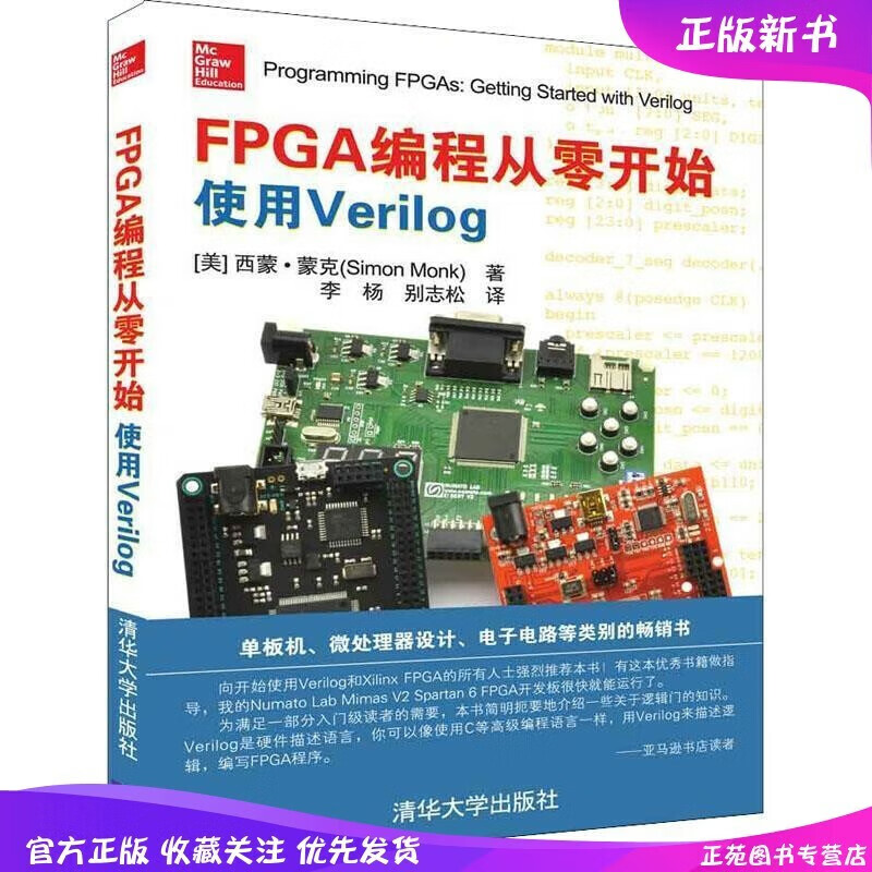 FPGA编程从零开始使用Verilog西蒙蒙克FPGA开发教程书籍fpga从入门到精通嵌入式 嵌入式