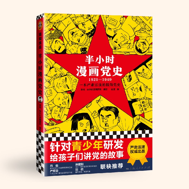 半小时漫画党史1921—1949 半小时漫画团队 社编绘吴波撰党的故事中国共产党红军历史 百科科普书籍 半小时漫画党史