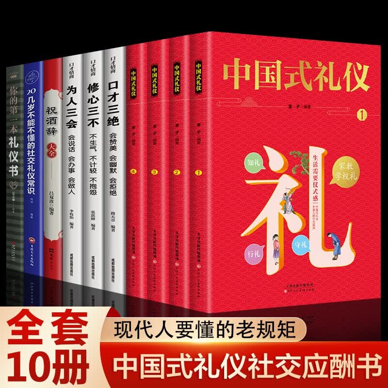 【官方 现货速发】全3册 中国式应酬 应酬是门技术活 办事的艺术 饭局社交 酒桌文化 应酬是门技术活酒局饭局说话技巧口才职场官场社交常识为人处世智慧书籍 【全10册】中国式礼仪+中国式应酬+口才三