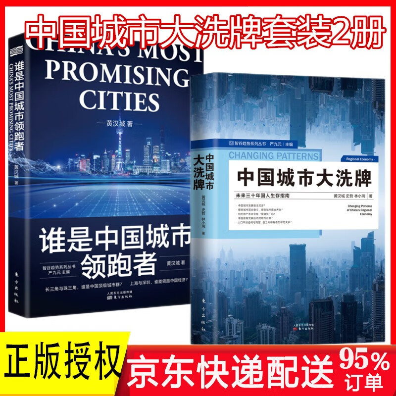 中国城市大洗牌 谁是中国城市领跑者 黄汉城作品全套 东方出版社  全集2本