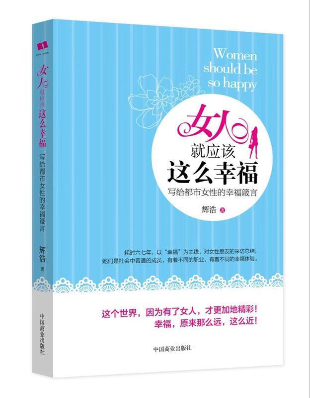 女人就应该这么幸福 9787504492913