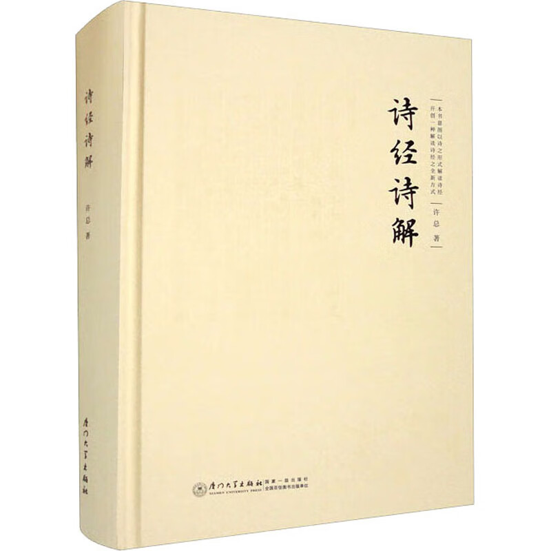 诗经诗解 许总 书籍 图书