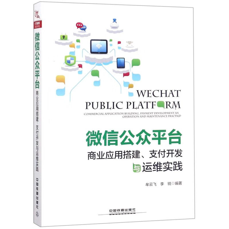 微信公众平台商业应用搭建支付开发与运维实践