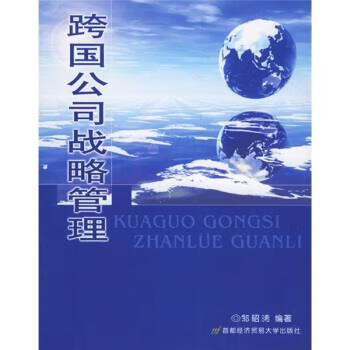跨国公司战略管理 邹昭晞 著