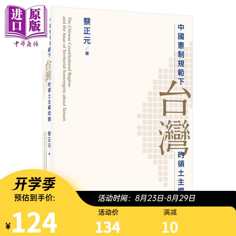 中国宪制规范下台湾的领土主权问题 港台原版 蔡正元 香港三联书店