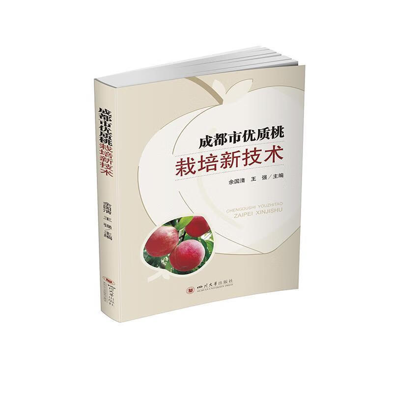 成都市优质桃栽培新技术余国清四川大学出版社有限责任公司9787569047936 农业/林业书籍
