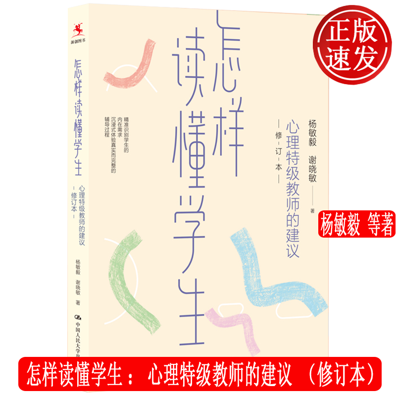 怎样读懂学生：心理特级教师的建议 修订本 杨敏毅 谢晓敏 人大社 9787300312934