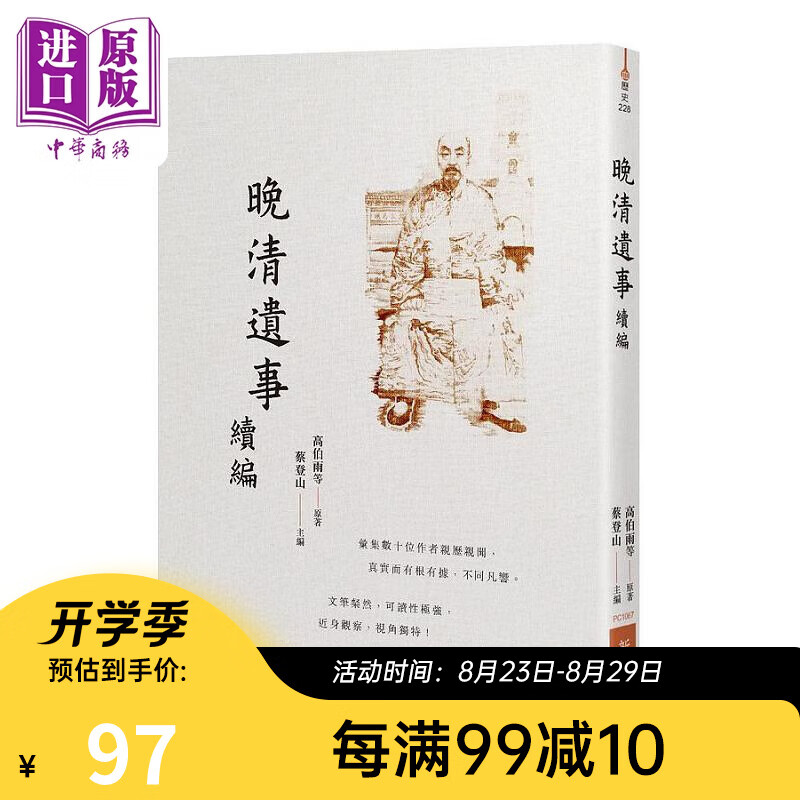晚清遗事 续编 港台原版 高伯雨 新锐文创