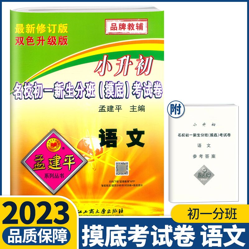 2023版孟建平小升初名校初一新生分班摸底考试卷语文数学英语科学 语文 小学升初中