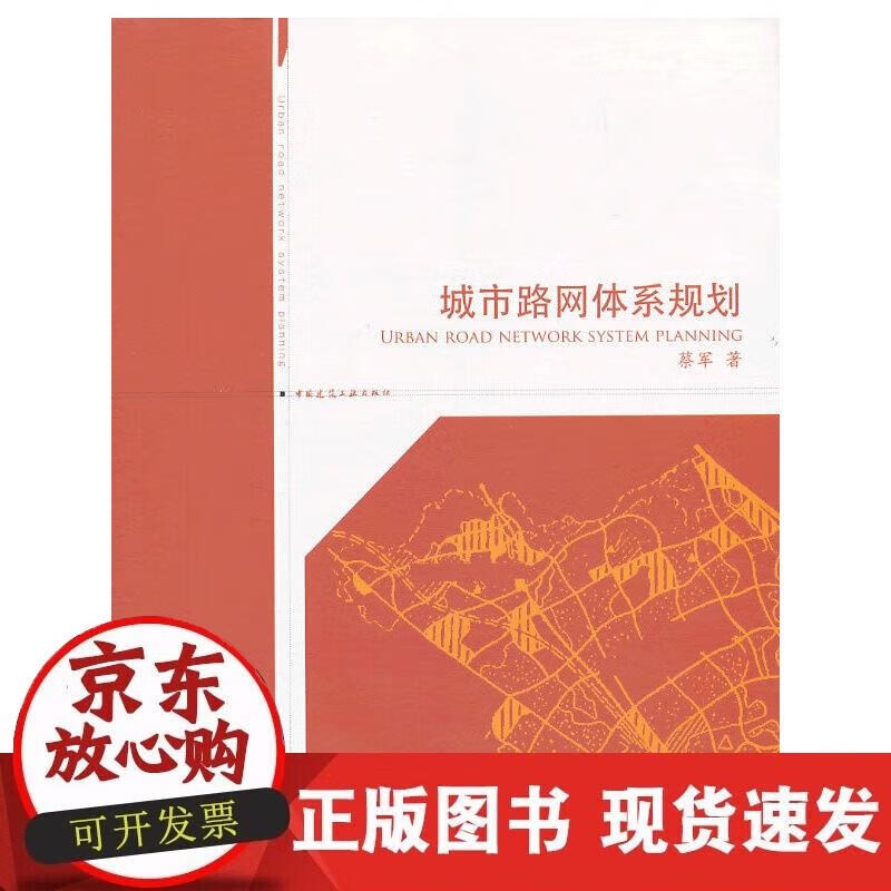 【现货】城市路网体系规划