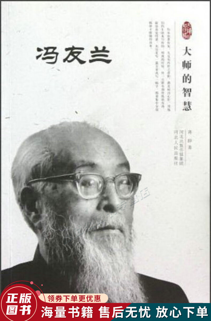 大师的智慧：冯友兰
