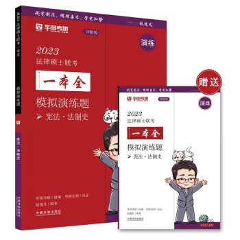 2023法律硕士联考一本全：模拟演练题.宪法·法制史（附刷题版1册） 华图考研 中国法制出版社 9787521627886