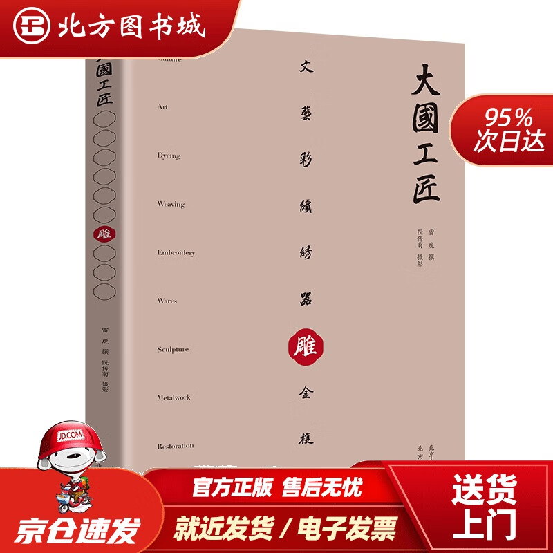 【现货】雕：大国工匠雷虎著 北方图书城