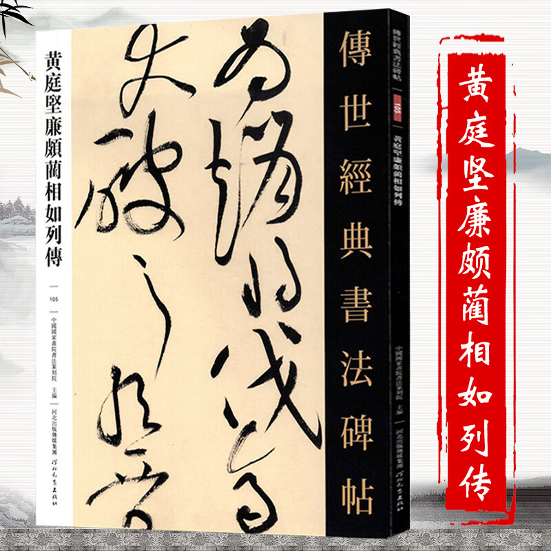现货速发黄庭坚廉颇蔺相如列传传世经典书法碑帖书籍简体旁注可平