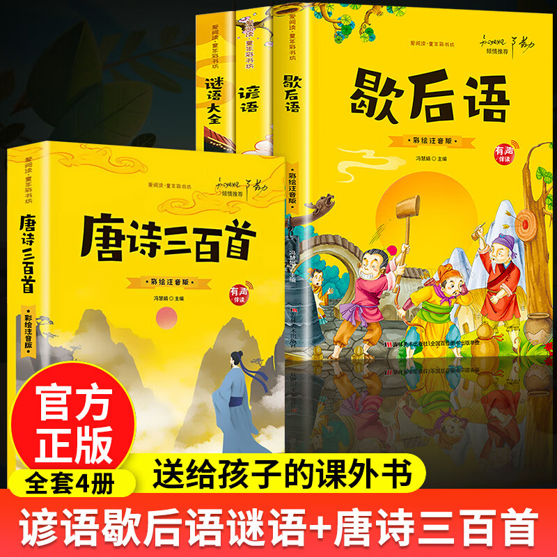 歇后语谚语大全小学注音版儿童谜语精选猜谜语一年级二年级三四年级阅读课外书必读老师推荐爆笑史记适合 【全4册】谚语歇后语谜语大全+唐诗三百首