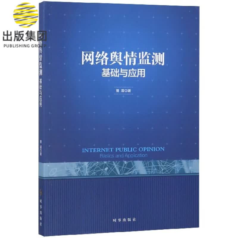 网络舆情监测(基础与应用)