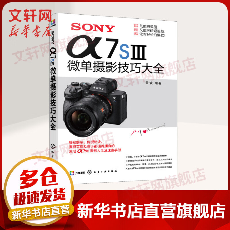 SONY α7SⅢ微单摄影技巧大全 摄影短视频技巧 雷波 化学工业出版社 图书