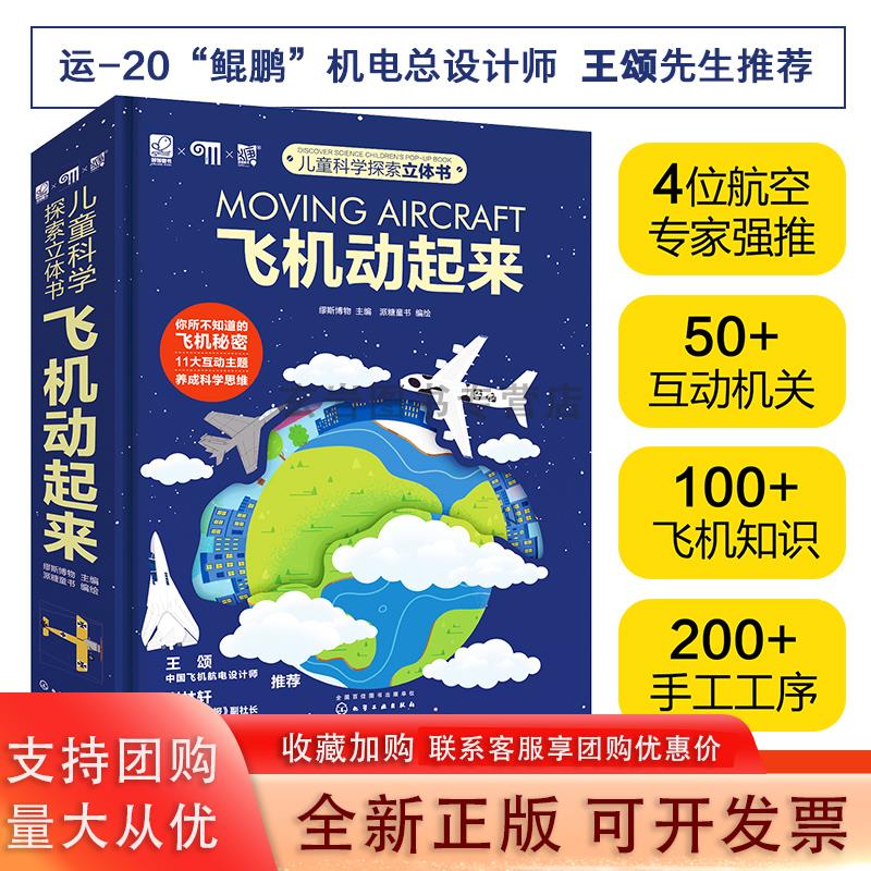 儿童科学探索立体书--飞机动起来