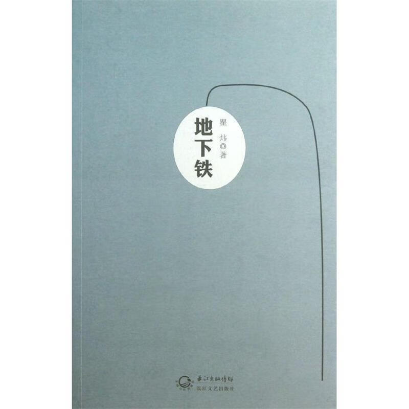 地下铁 瞿炜著【书】