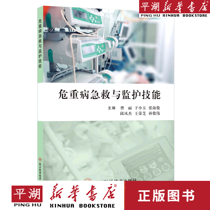 【书籍】危重病急救与监护技能