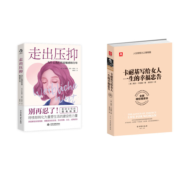 女性励志书单：卡耐基写给女人一生的幸福忠告+走出压抑（京东套装共2册）