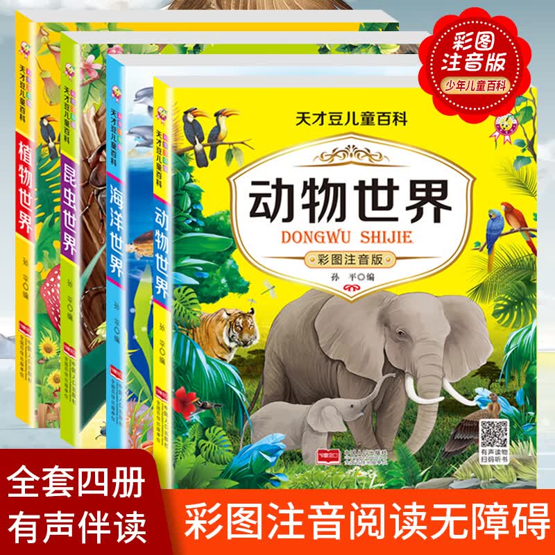 儿童百科全书大百科全套4册彩绘注音版3-6-9岁幼儿海洋世界图书植物动物绘本小学生揭秘系列儿童翻翻书少儿恐龙昆虫科普类阅读书籍 【4册】动物+植物+海洋+昆虫 ( 彩图注音版）