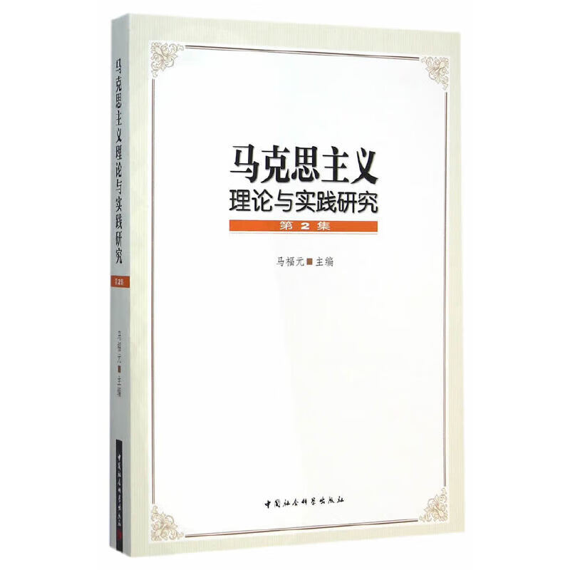 马克思主义理论与实践研究（第2集）