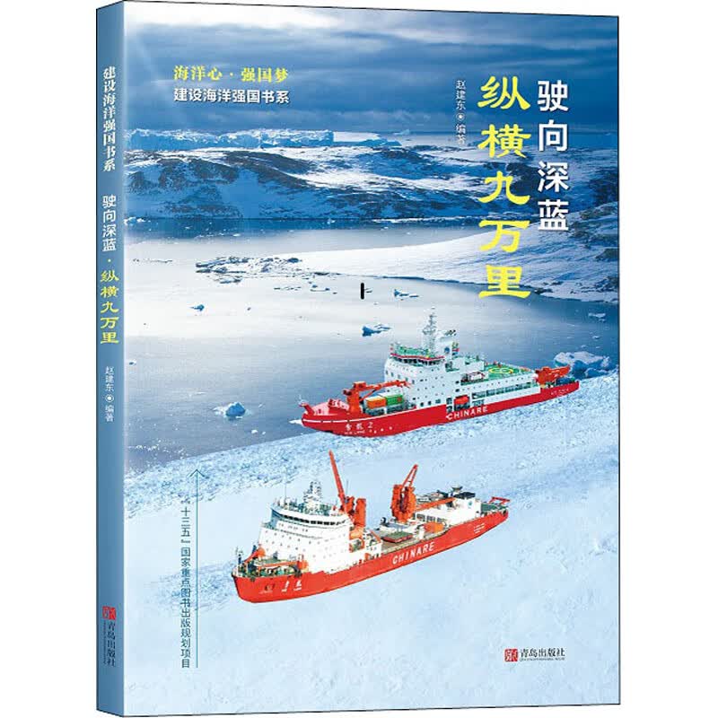 驶向深蓝 纵横九万里