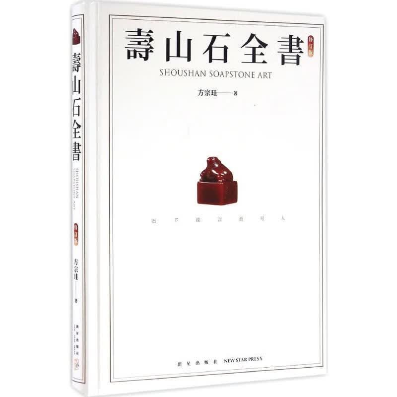 寿山石全书 方宗珪著 9787513322430