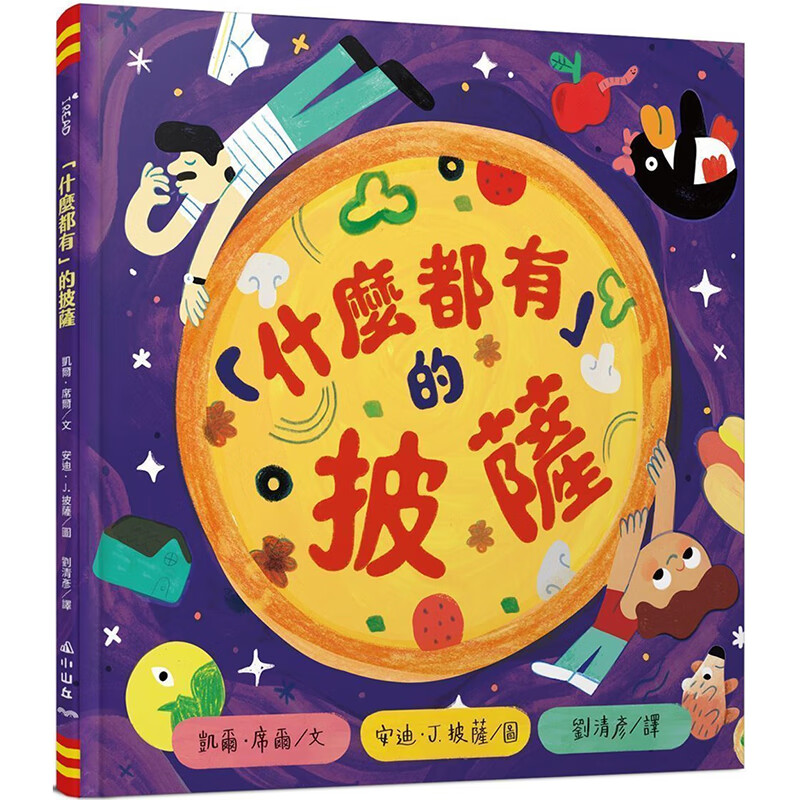 「什么都有」的披萨 小山丘 凯尔 席尔 台版书籍【神话典传】