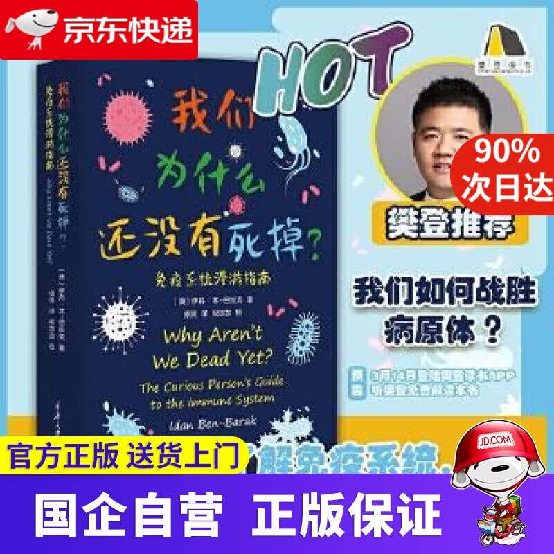 我们为什么还没有死掉——免疫系统漫游指南 [澳]伊丹·本-巴拉克(IdanBen-Barak),译者