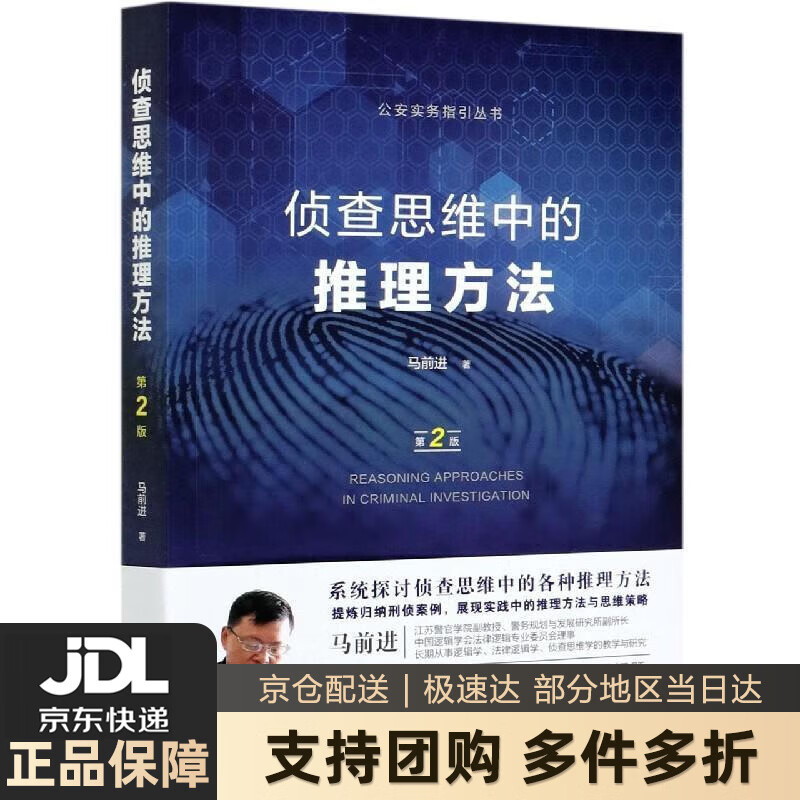 【 送货上门】侦查思维中的推理方法（第二版）