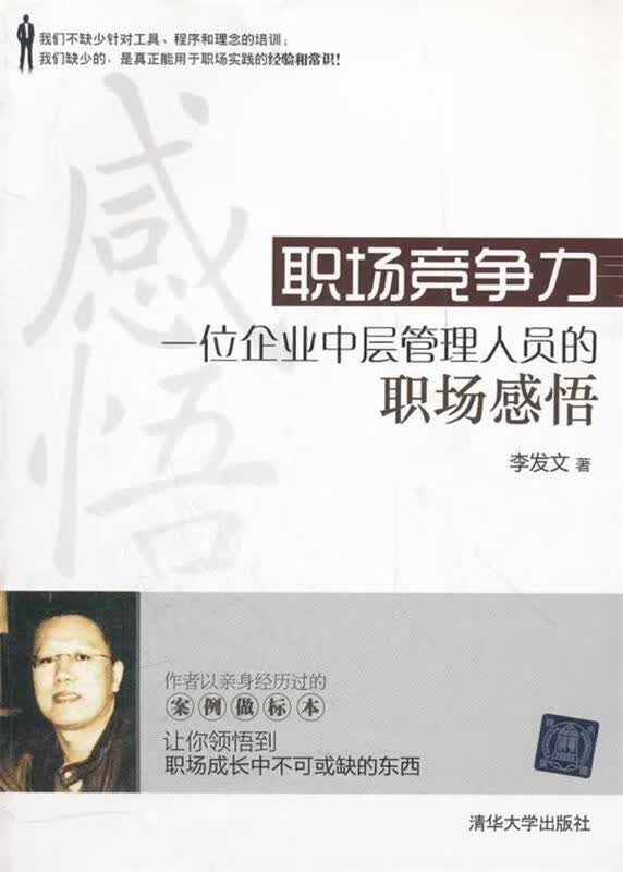 职场竞争力－一位企业中层管理人员的职场感悟 李发文著 清华大学出版社 9787302288992
