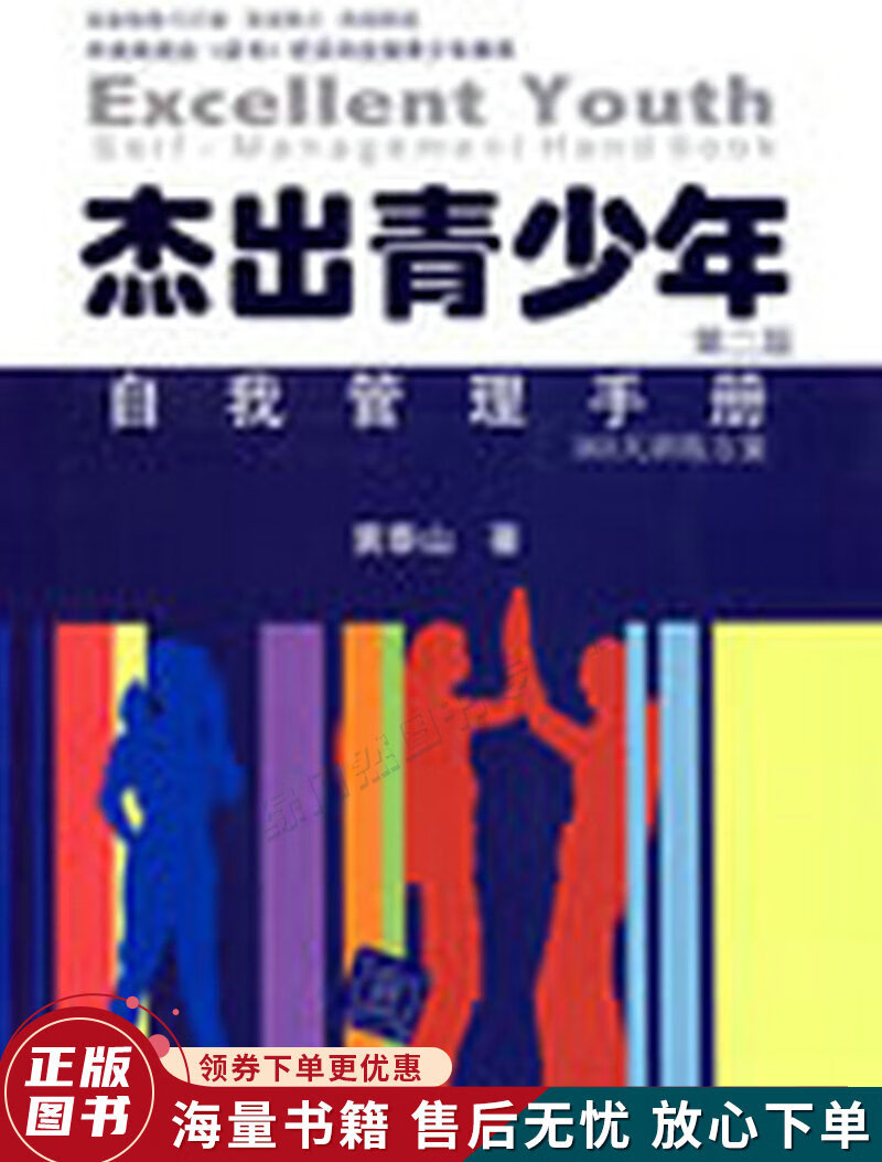 杰出青少年自我管理手册第2版