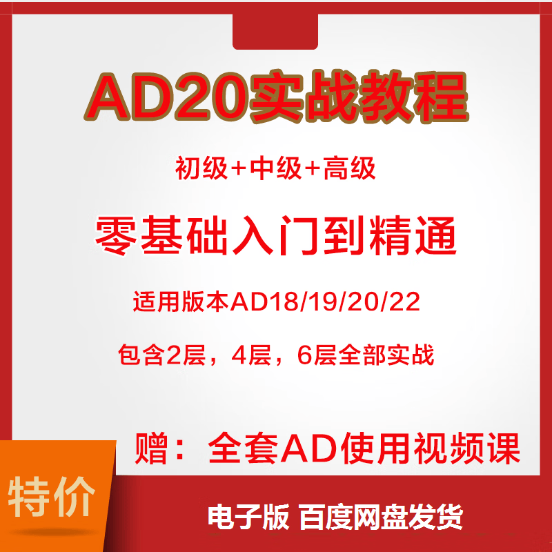 ad20教程 零基础AltiumDesigner1921PCB教学设计原理图电视频课程 百度网盘发货【虚拟发货】