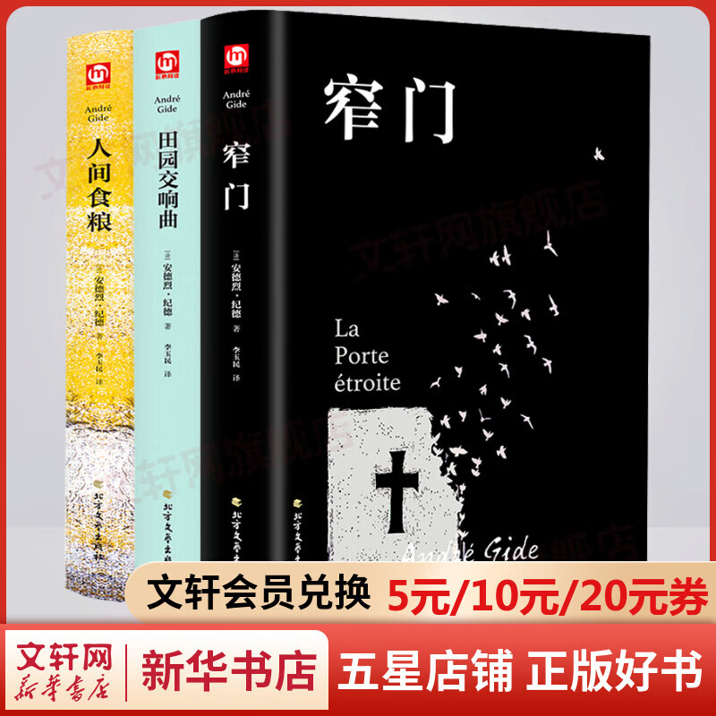 窄门+田园交响曲+人间食粮 精装全套3册 诺贝尔文学奖得主纪德文集